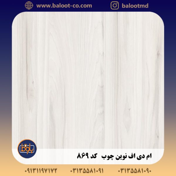 ام دی اف نوین چوب فروشگاه بلوط هایگلاس و ام دی اف نوین چوب نمایندگی